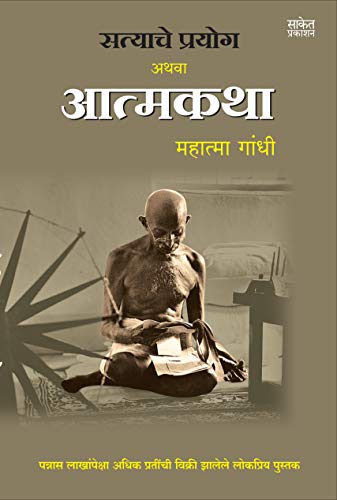 Satyache Prayog Athva Aatmakatha: My Experiments with Truth by Mahatma Gandhi | Goodreads