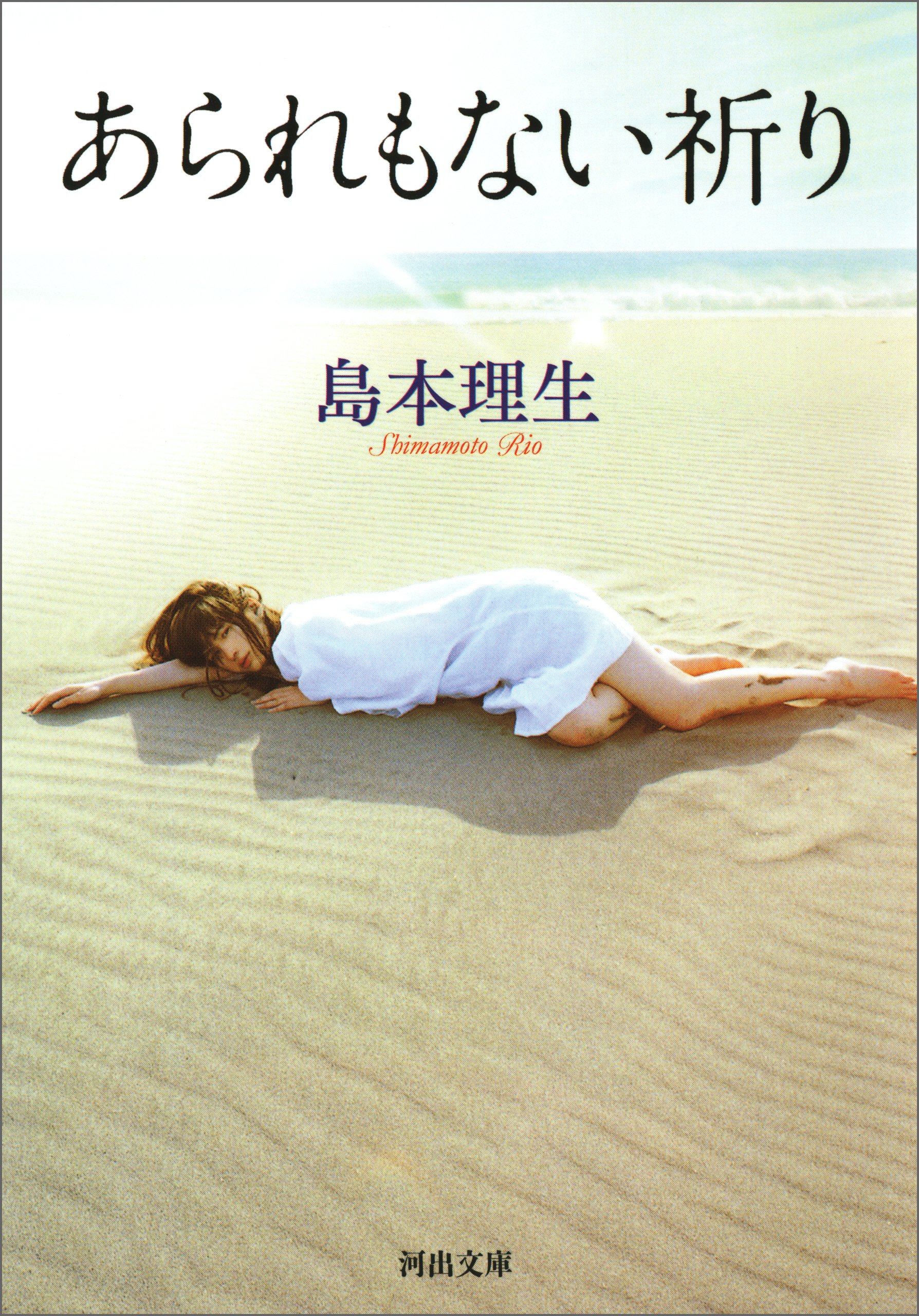 あられもない祈り by Rio Shimamoto | Goodreads