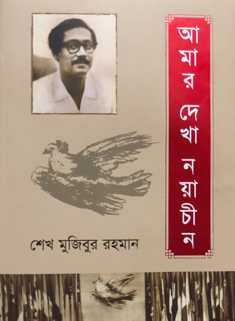 আমার দেখা নয়াচীন by Sheikh Mujibur Rahman | Goodreads