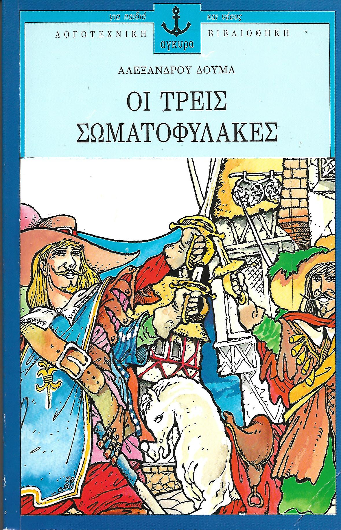 Οι τρεις σωματοφύλακες by Αλέξανδρος Δουμάς | Goodreads