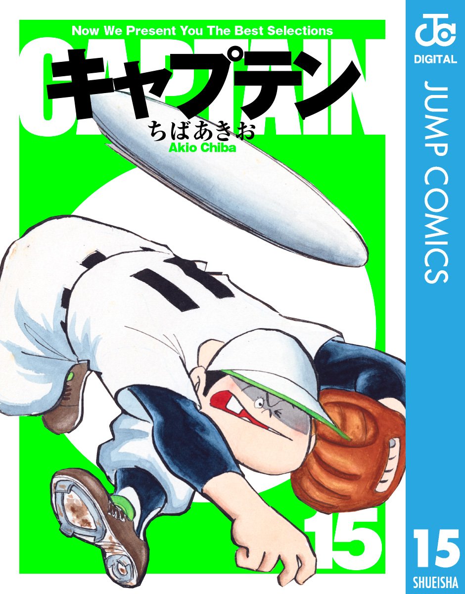 Captain [Japanese Edition] (Volume # 15) by Akio Chiba | Goodreads