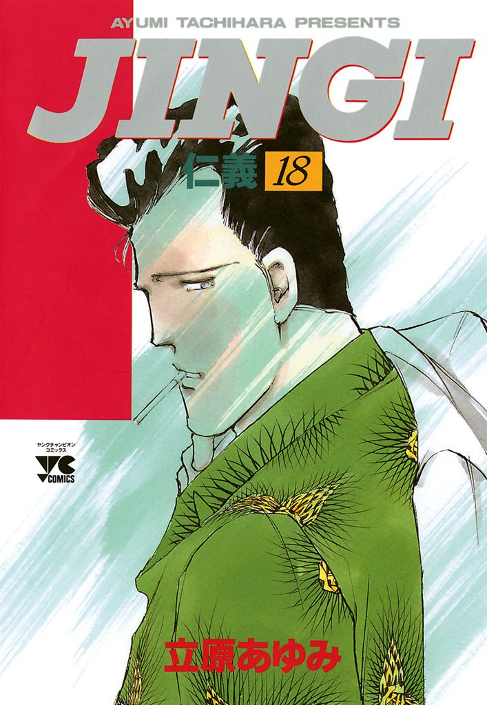 JINGI（仁義） 18 (ヤングチャンピオン・コミックス) (Japanese Edition) by 立原あゆみ | Goodreads