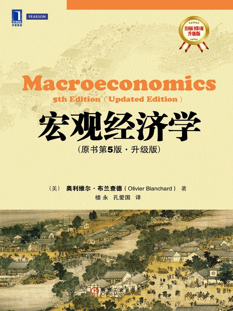 宏观经济学（原书第5版·升级版） Chinese Edition By 奥利维尔·布兰查德olivier Blanchard Goodreads 