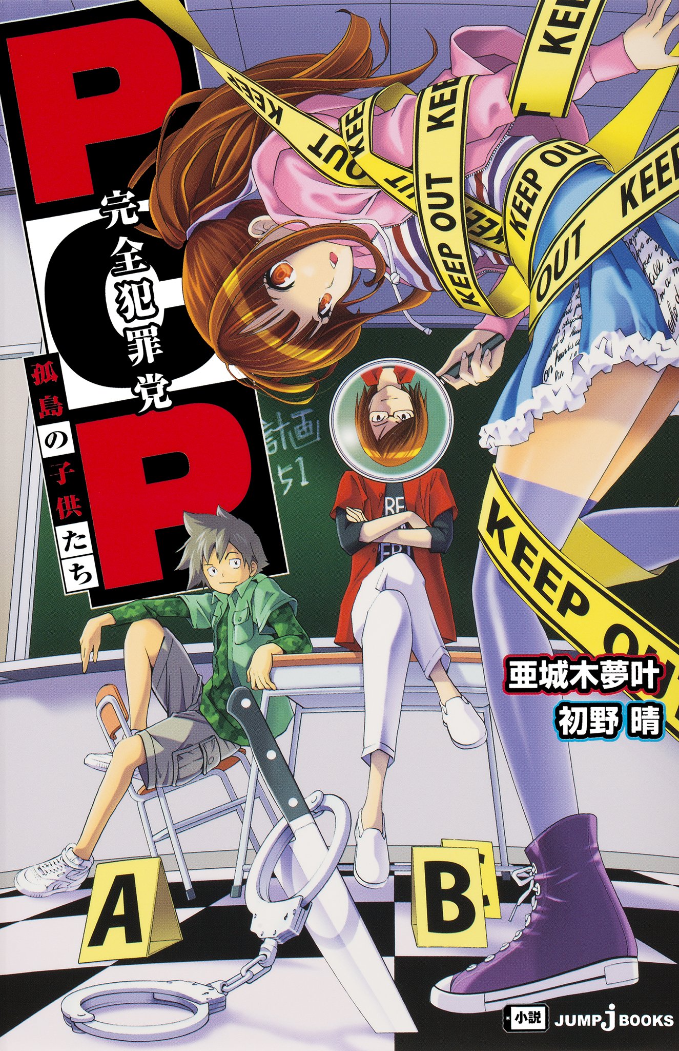 PCP―完全犯罪党― 孤島の子供たち (ジャンプジェイブックスDIGITAL) (Japanese Edition) by 亜城木夢叶 ...