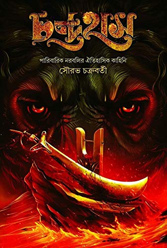 Chandrahas by Saurav Chakraborty | Goodreads