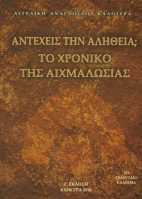 Αντέχεις την αλήθεια; Το χρονικό της αιχμαλωσίας by Angeliki Anagnostou ...