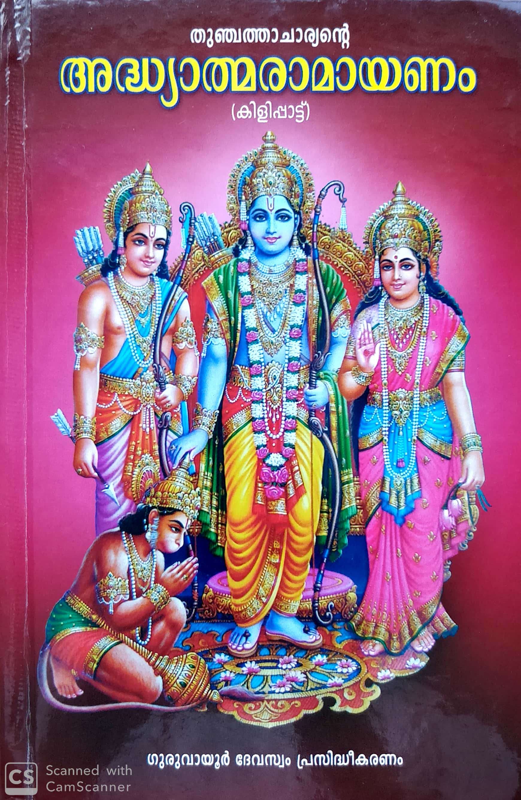 അദ്ധ്യാത്മ രാമായണം (കിളിപ്പാട്ട്) -Adhyathma Ramayanam - Malayalam by ...