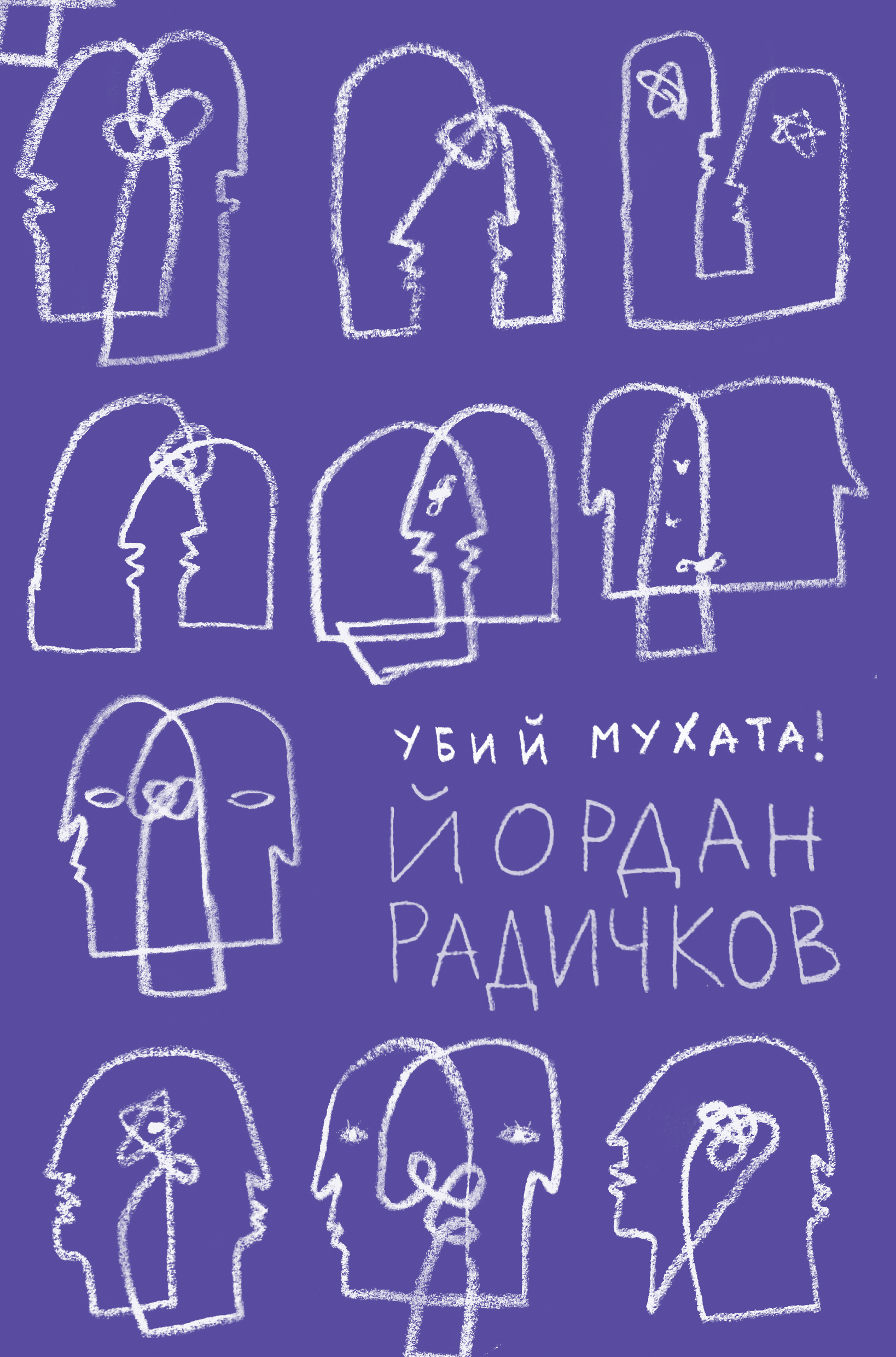 Убий мухата by Yordan Radichkov | Goodreads
