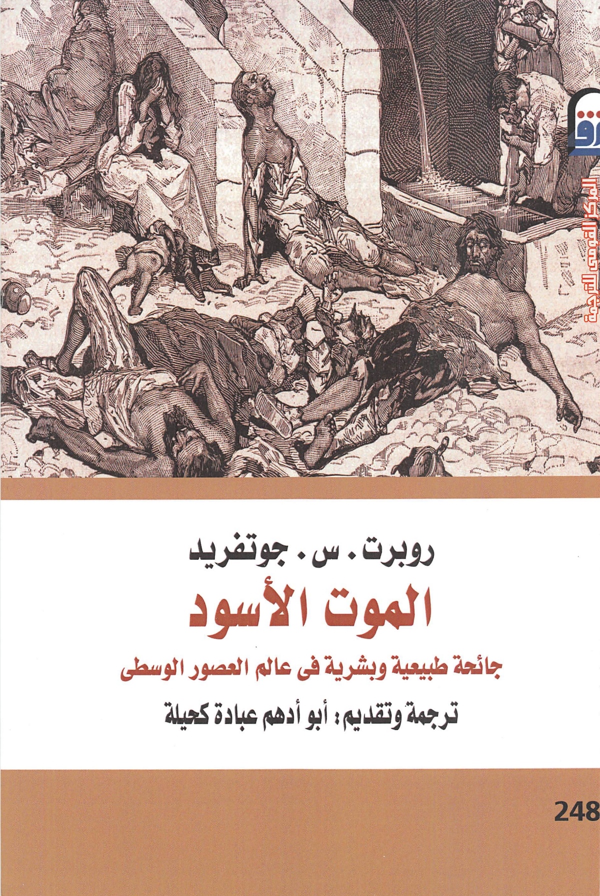 الموت الأسود- جائحة طبيعية وبشرية في عالم العصور الوسطى by Robert ...