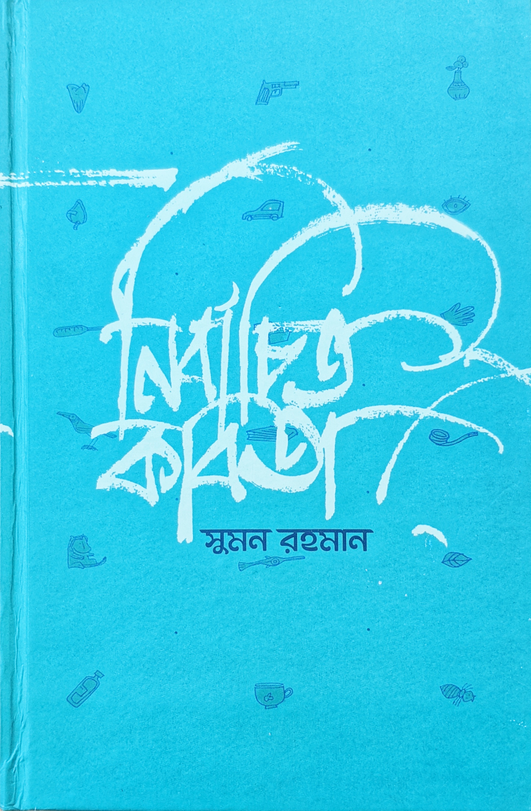 নির্বাচিত কবিতা by Sumon Rahman | Goodreads