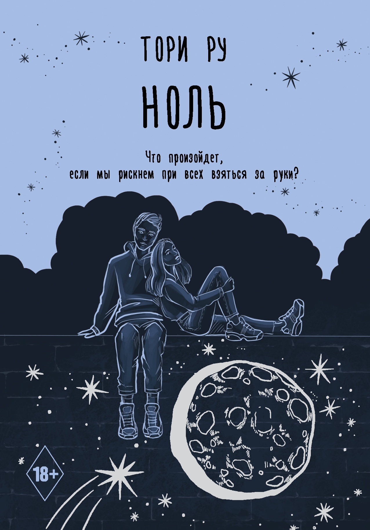 Ноль by Тори Ру | Goodreads