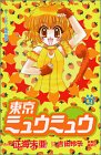 Tokyo Mew Mew Vol. 4 (Tokyo Myuu Myuu) (in Japanese) by Mia Ikumi ...