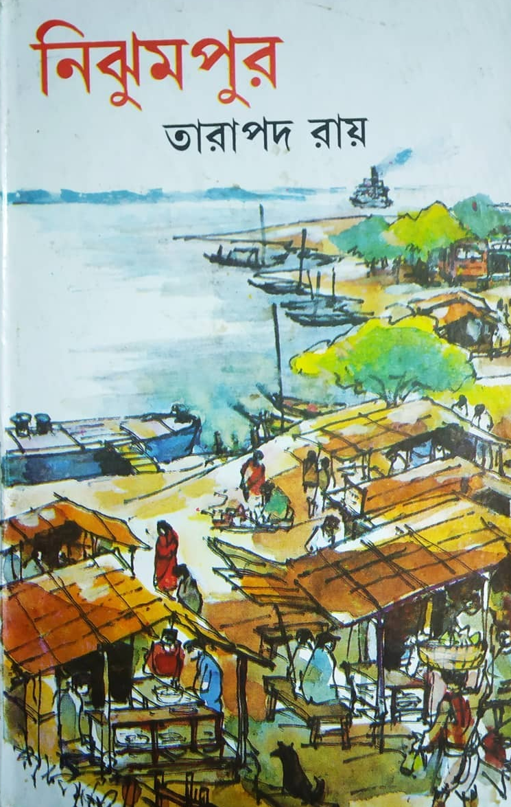নিঝুমপুর by Tarapada Roy | Goodreads