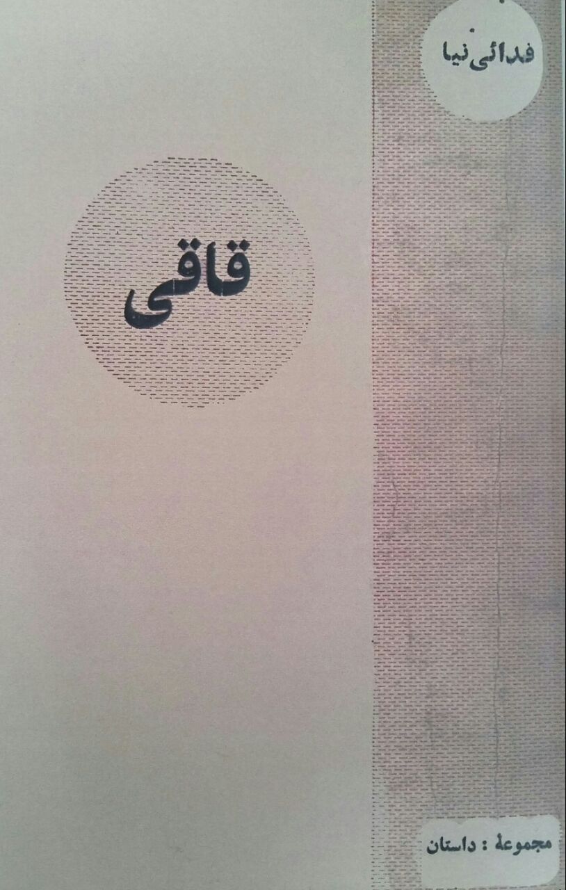 قاقی by Ali Morad Fadaei Nia | Goodreads