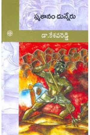 స్మశానం దున్నేరు by Dr. Keshavareddy | Goodreads