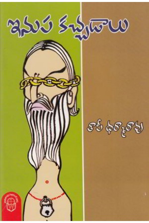 ఇనుప కచ్చడాలు by Tapi Dharma Rao | Goodreads