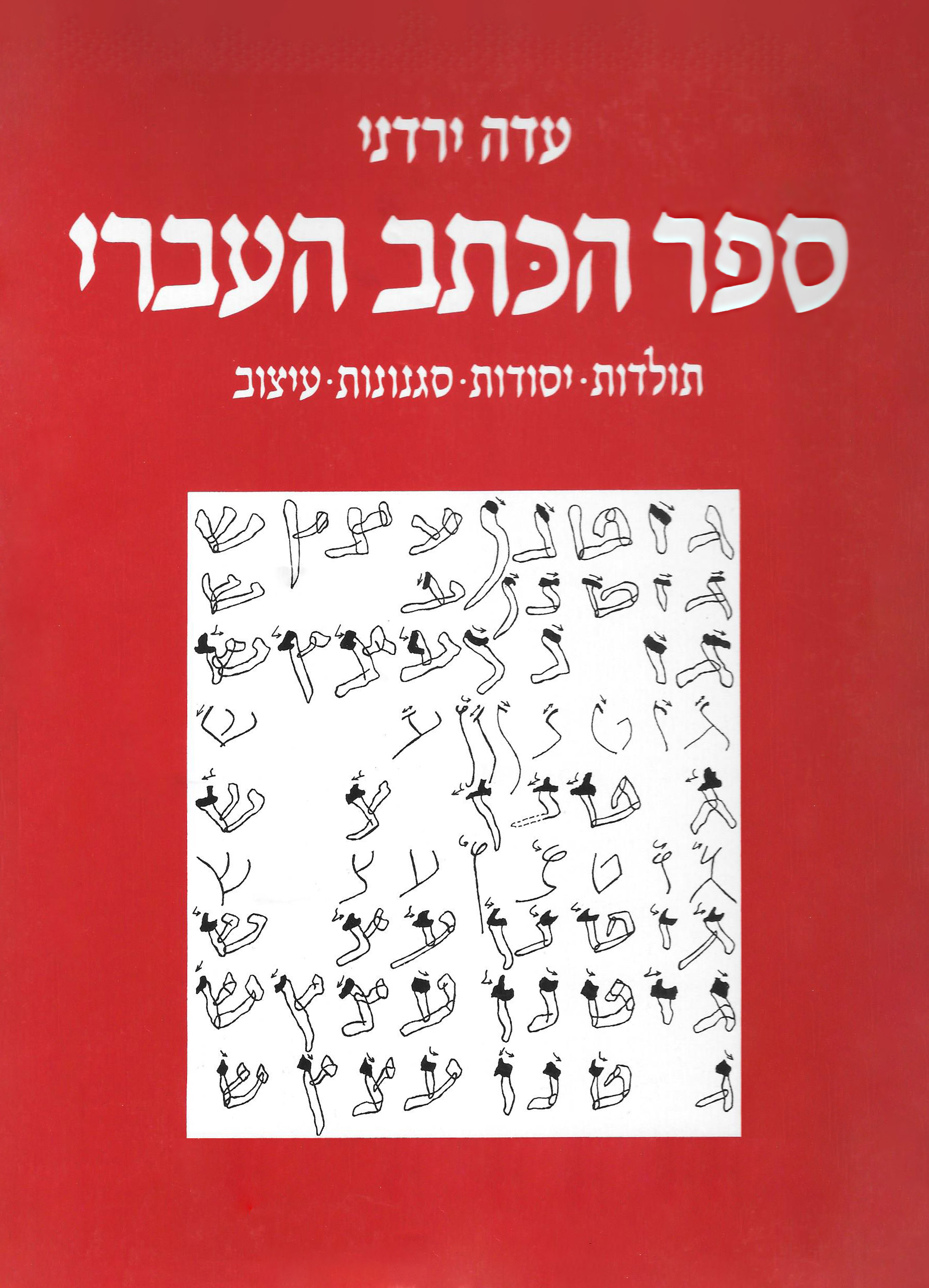 ספר הכתב העברי: תולדות, יסודות, סגנונות עיצוב by Ada Yardeni | Goodreads
