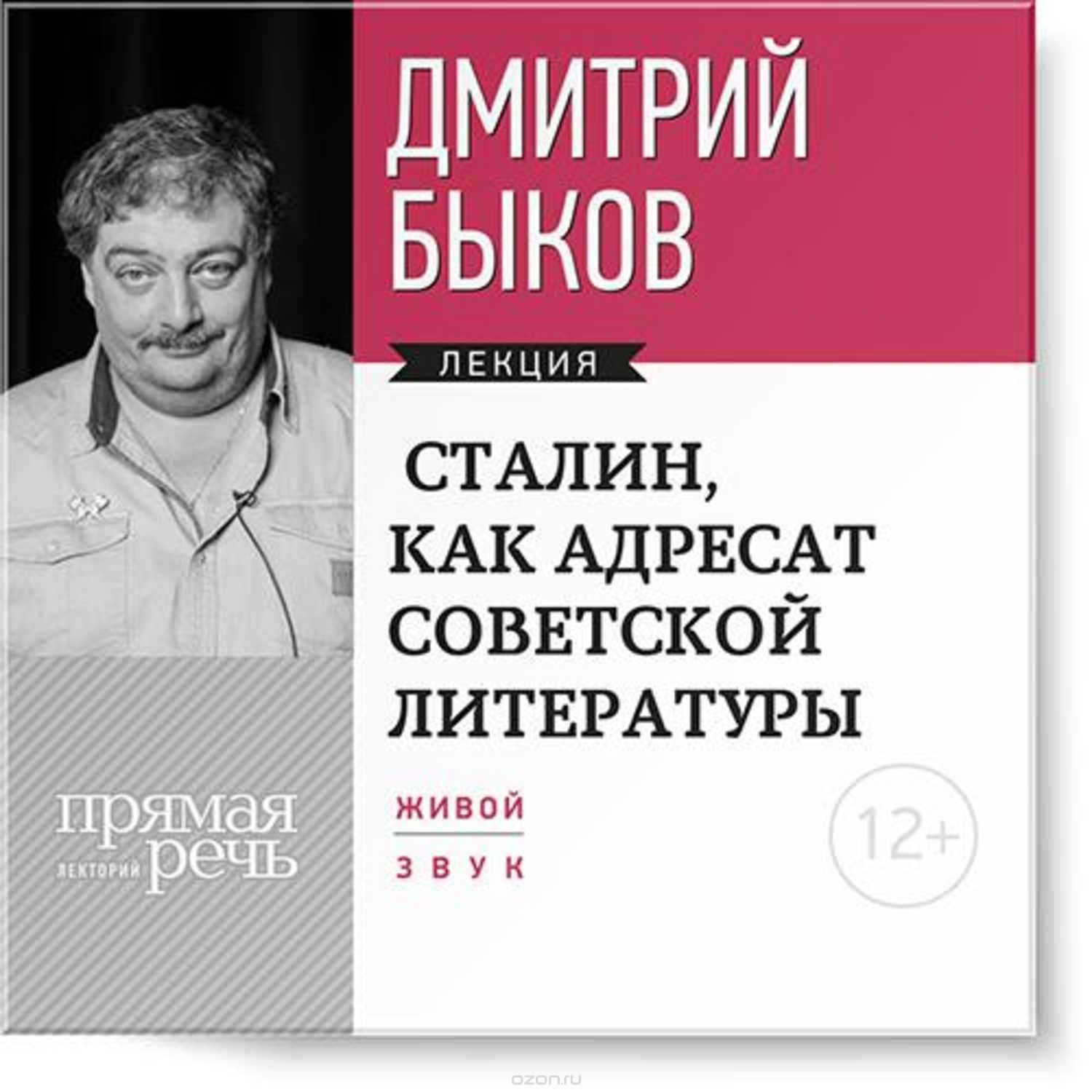 Сталин, как адресат советской литературы by Dmitry Bykov | Goodreads