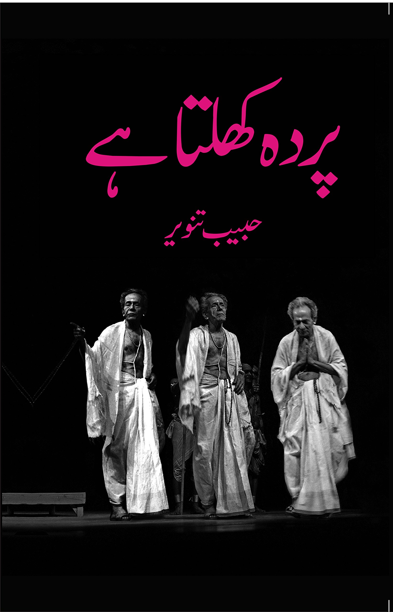 Parda Khulta Hai / پردہ کھلتا ہے by Habib Tanvir | Goodreads