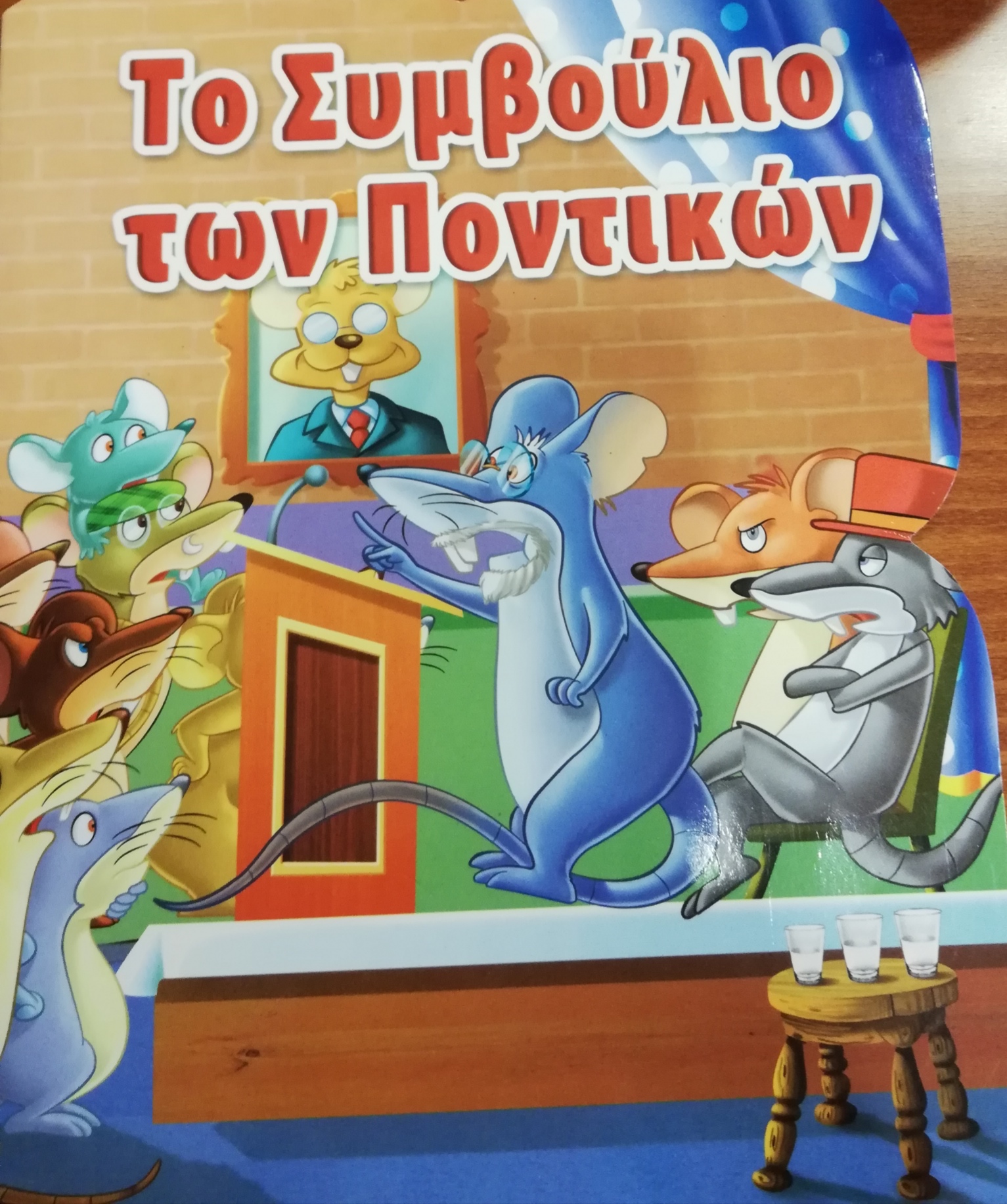 Το συμβούλιο των ποντικών by Unknown | Goodreads