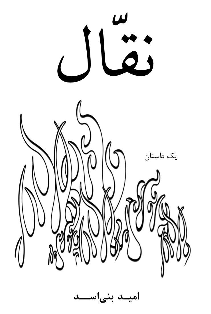 Rhapsode by Omid Banyasad | Goodreads