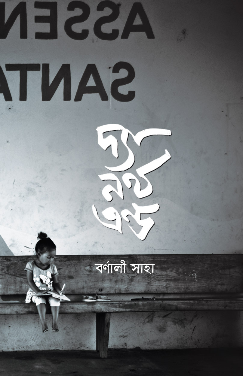 দ্যা নর্থ এন্ড by Barnali Saha | Goodreads