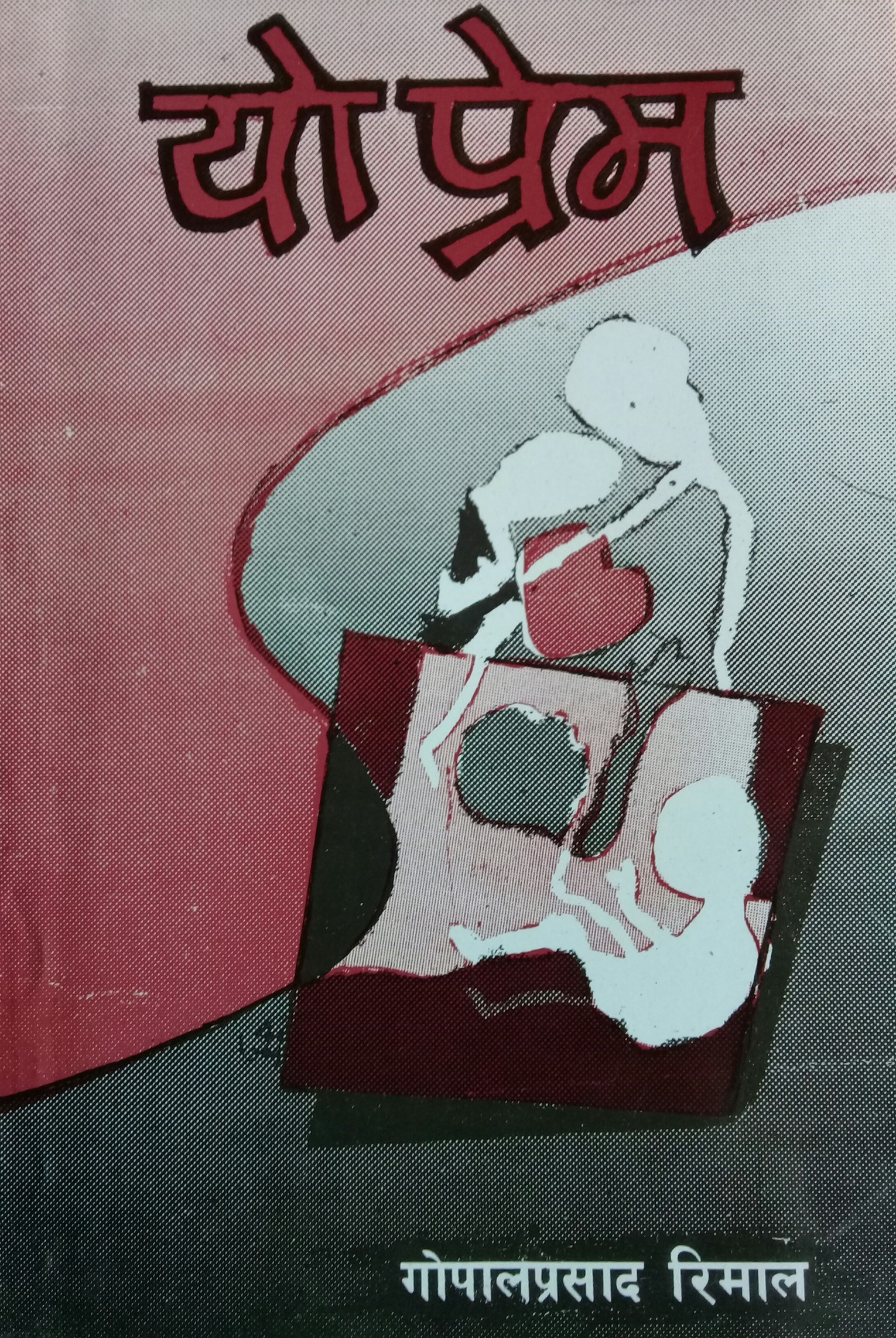 यो प्रेम [Yo Prem] by Gopal Prasad Rimal | Goodreads