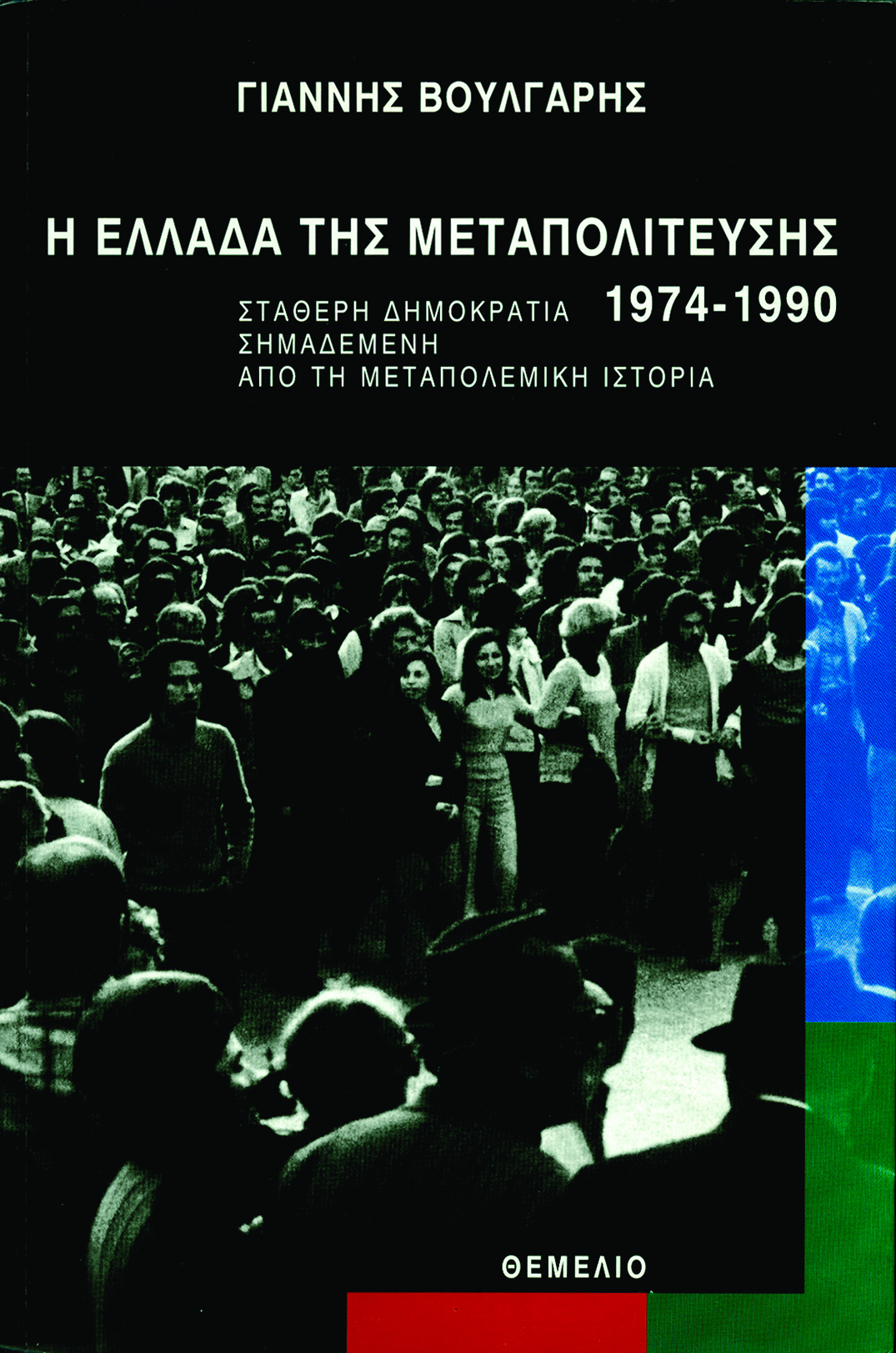 Η Ελλάδα της Μεταπολίτευσης, 1974-1990: Σταθερή δημοκρατία σημαδεμένη ...