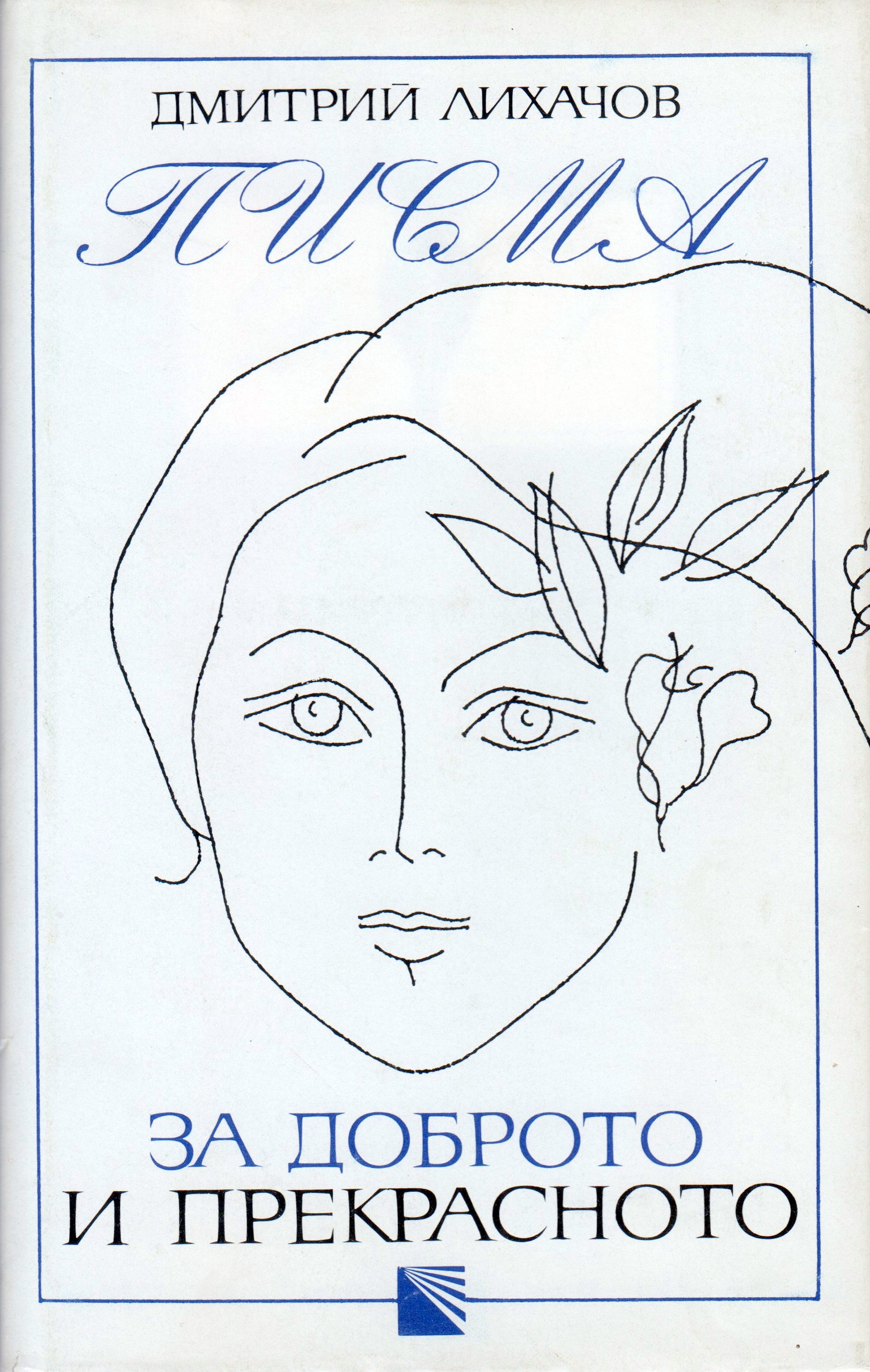 Писма за доброто и прекрасното by Dmitrii Sergeevich Likhachev | Goodreads