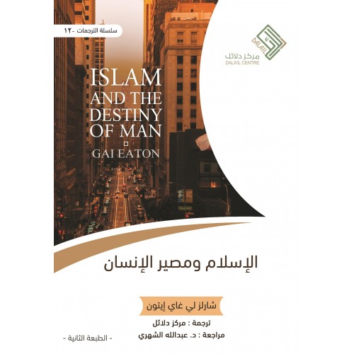 الإسلام ومصير الإنسان by Charles Le Gai Eaton | Goodreads