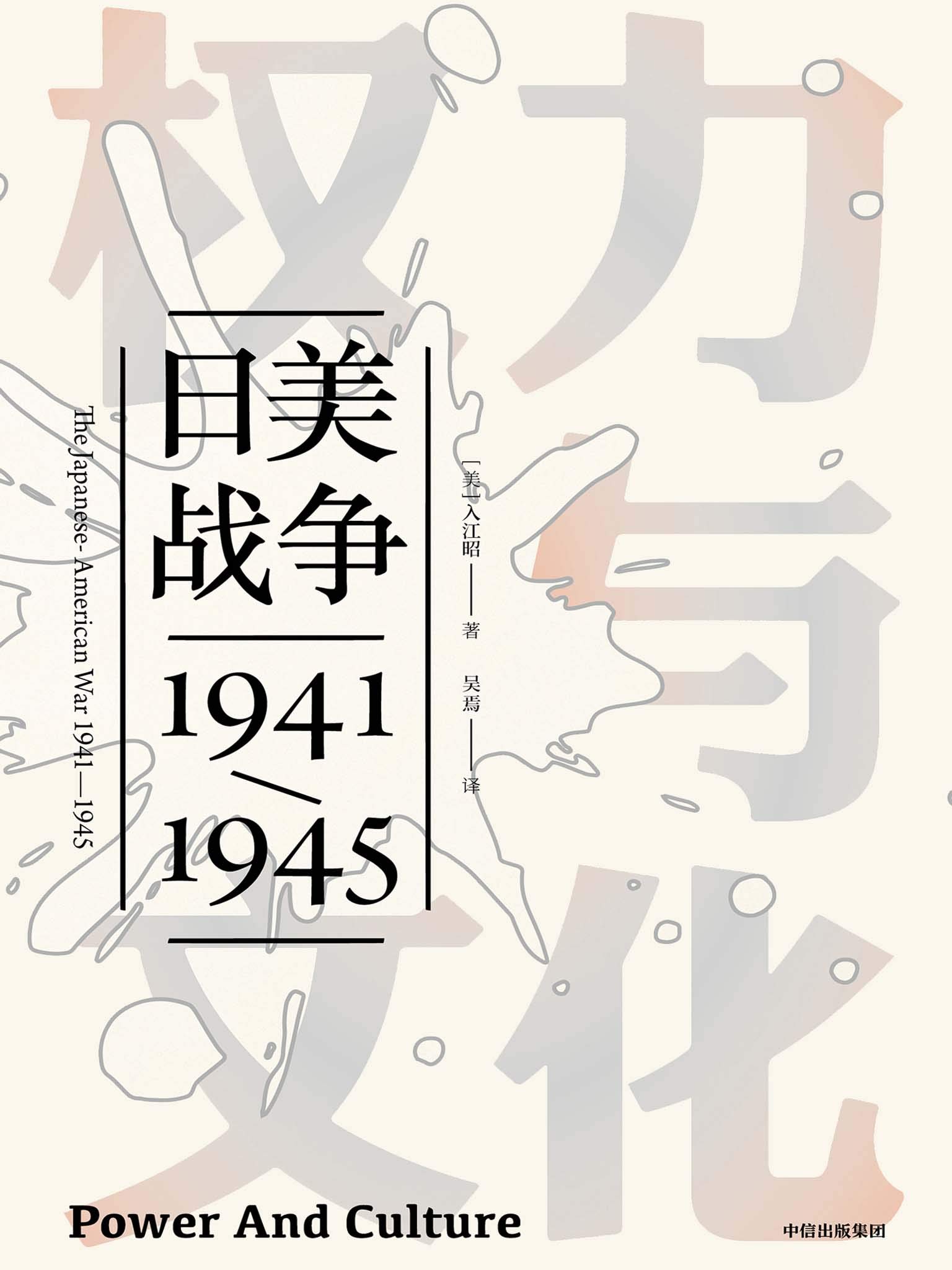 权力与文化：日美战争1941-1945 by Akira Iriye | Goodreads