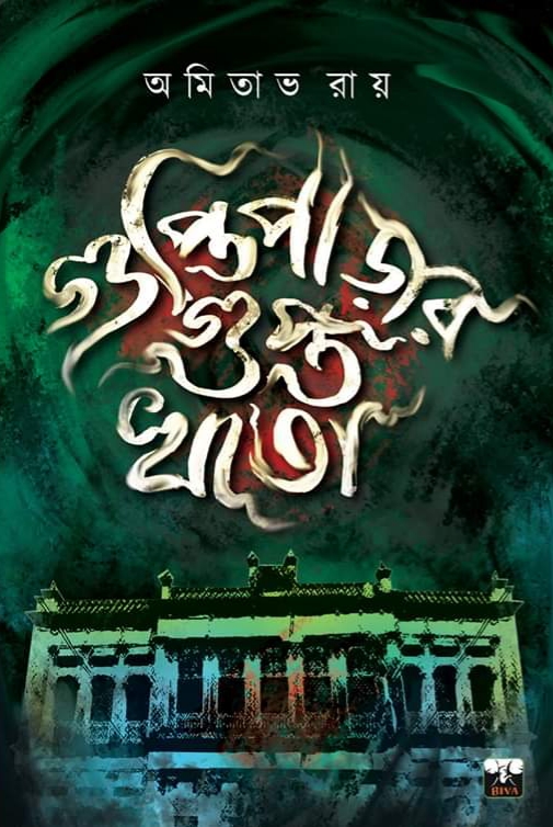গুপ্তিপাড়ার গুপ্ত খাতা by Amitava Roy | Goodreads