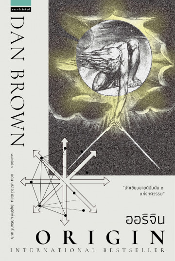Origin ออริจิน by Dan Brown | Goodreads