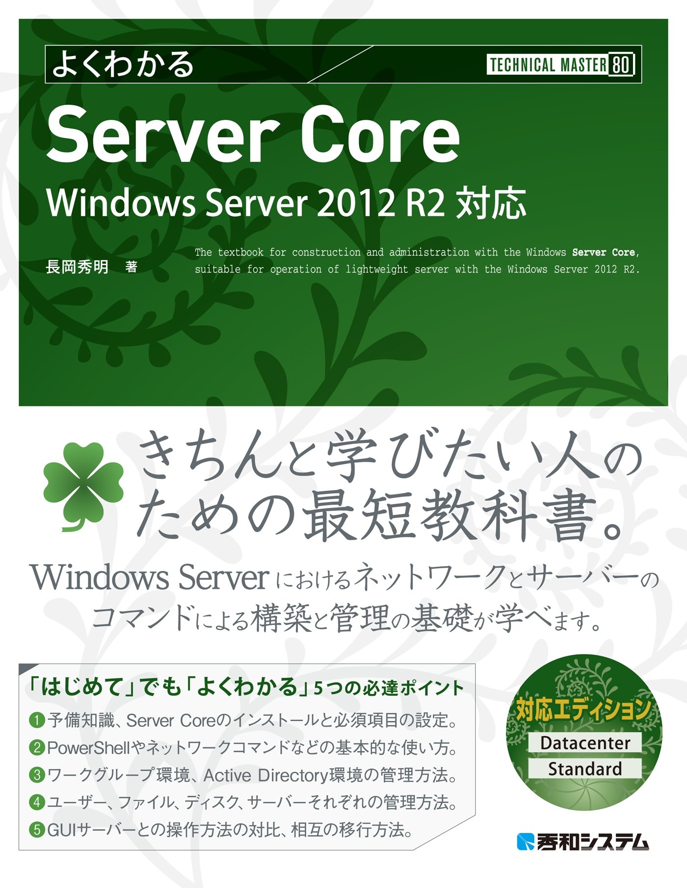 TECHNICAL MASTER よくわかるServer Core Windows Server 2012 R2対応 by 長岡秀明 | Goodreads