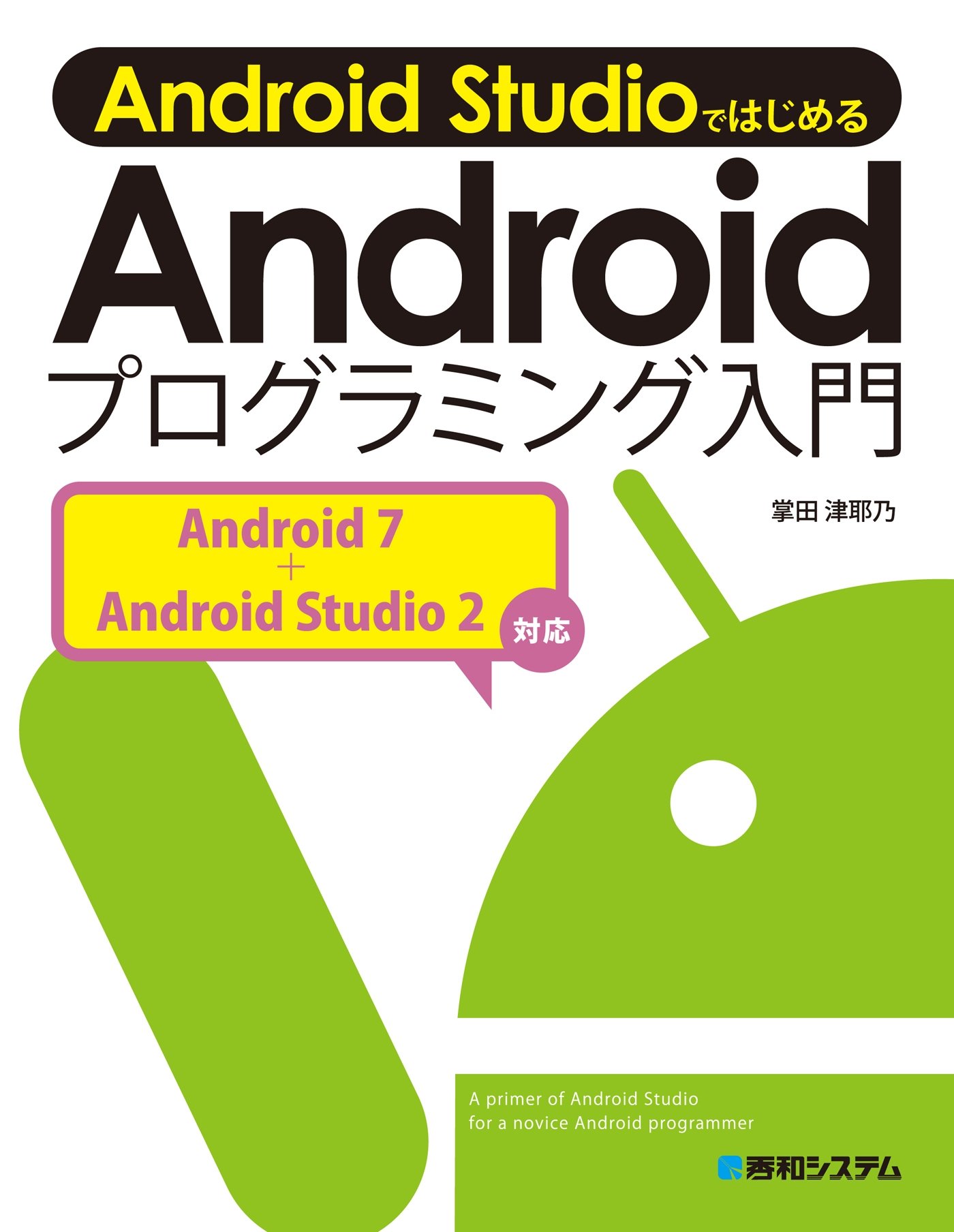 Android Studioではじめる Androidプログラミング入門 Android 7+Android Studio 2対応 by ...