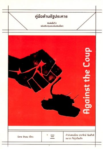 คู่มือต้านรัฐประหาร by Gene Sharp | Goodreads