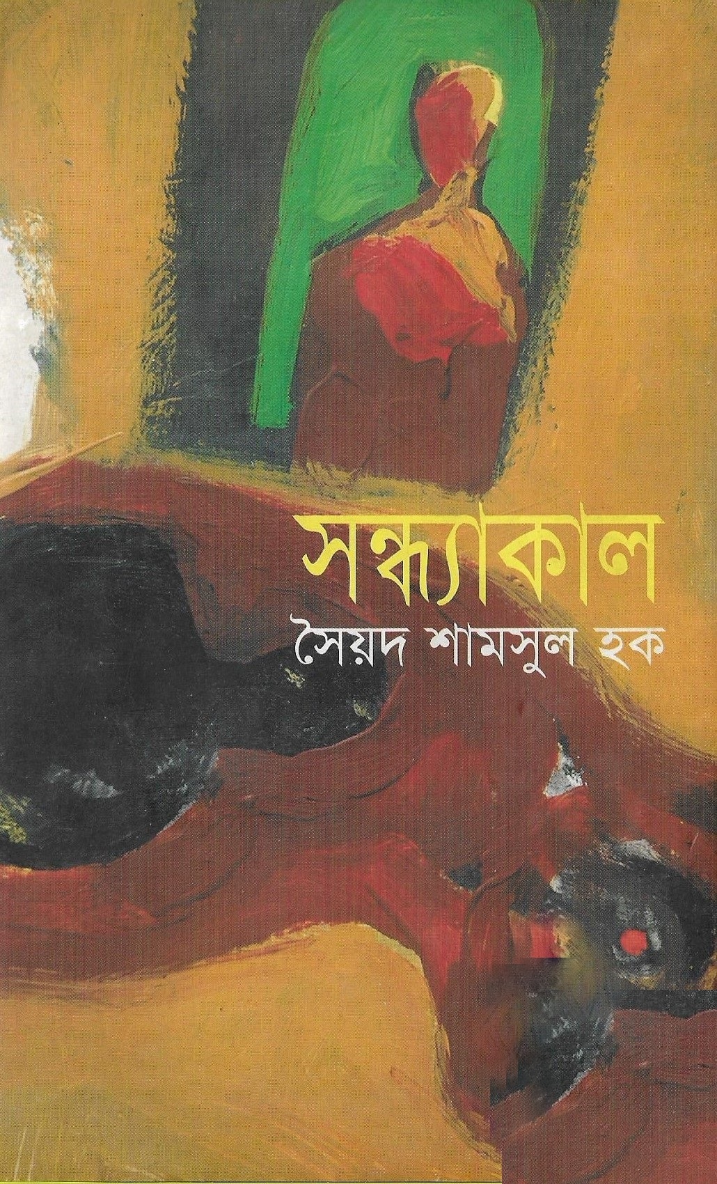 সন্ধ্যাকাল by Syed Shamsul Haque | Goodreads