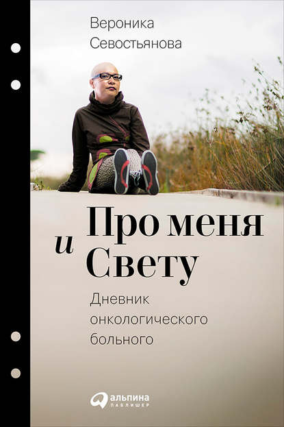 Про меня и Свету. Дневник онкологического больного by Севостьянова ...