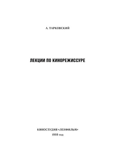 Лекции по кинорежиссуре by Andrei Tarkovsky | Goodreads