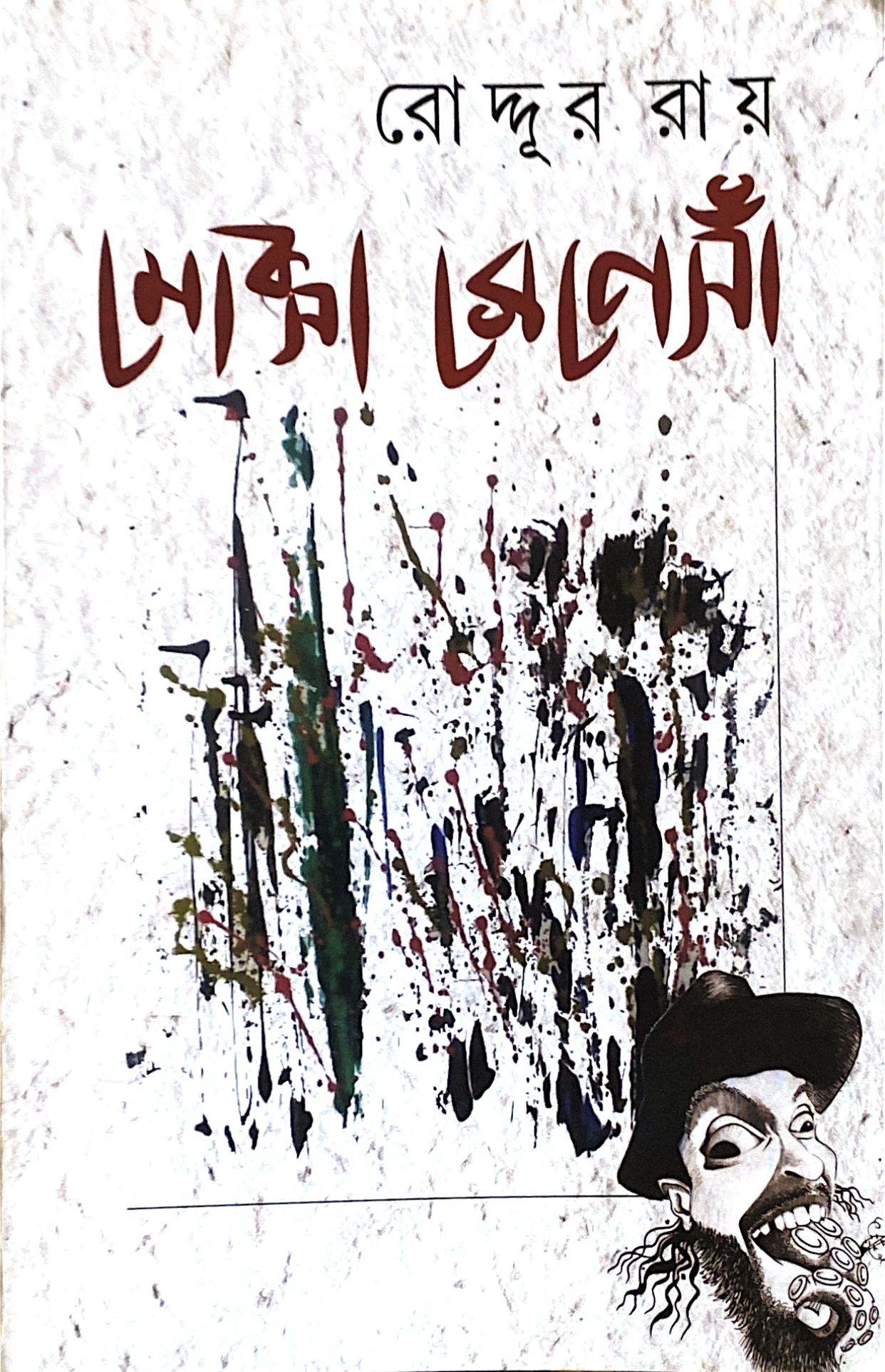 Moxa Renaissance by Roddur Roy | Goodreads