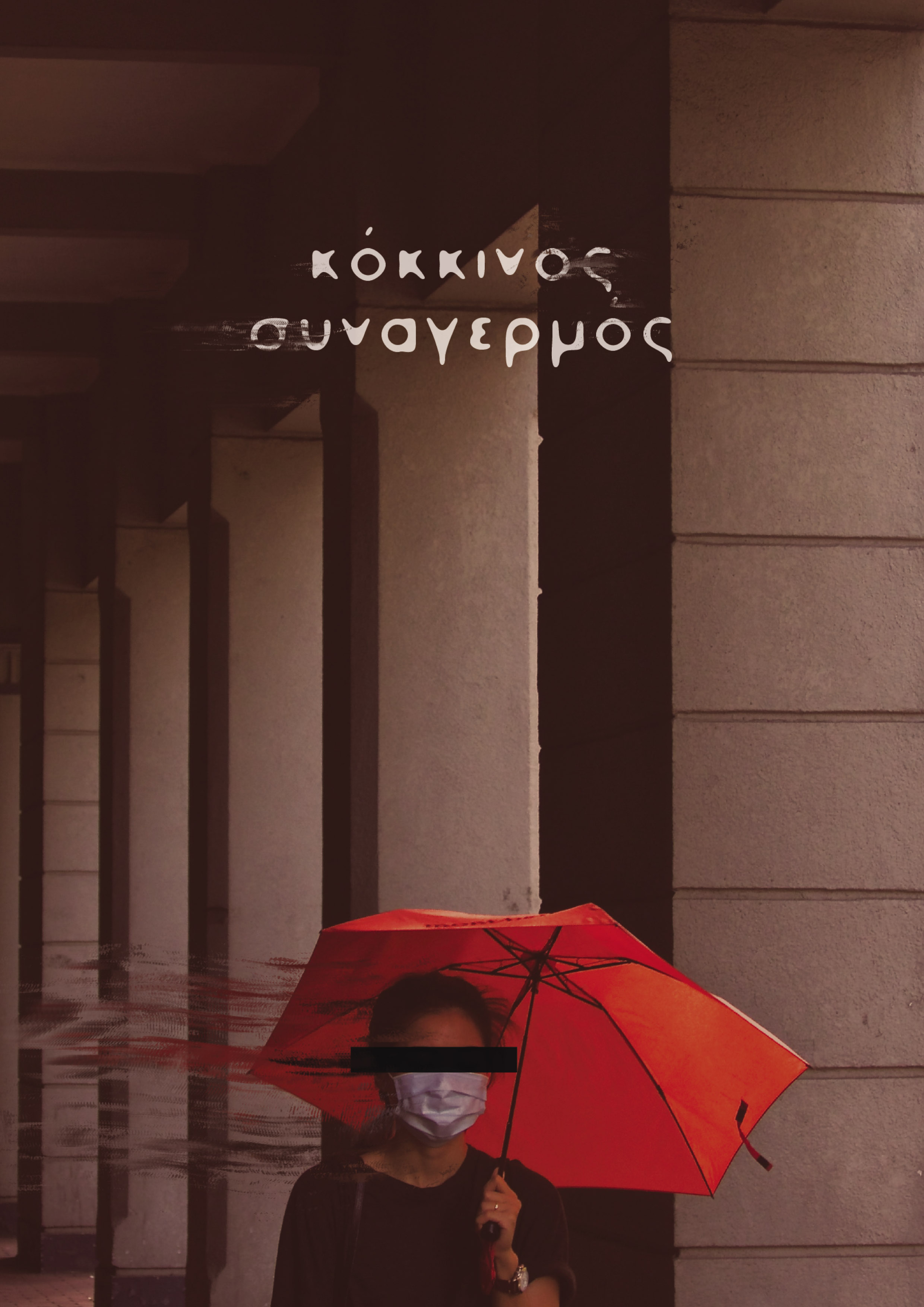 Κόκκινος συναγερμός by Γρηγόρης Αζαριάδης | Goodreads