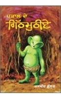 Pataal De Gith Muthiye by Jasbir Bhullar | Goodreads