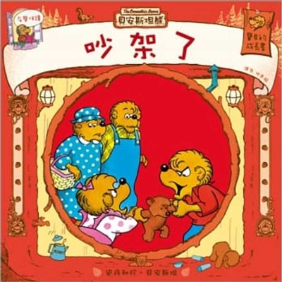 The Berenstain Bears - Get in a Fight by Jan Berenstain | Goodreads