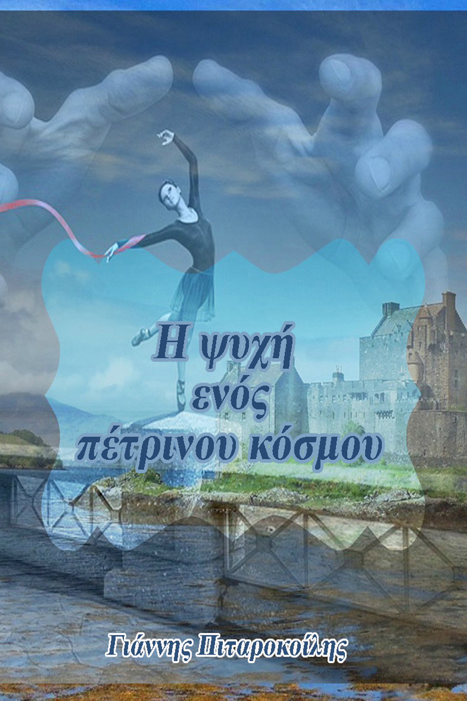 Η Ψυχή ενός πέτρινου κόσμου by Γιάννης Πιταροκοίλης | Goodreads