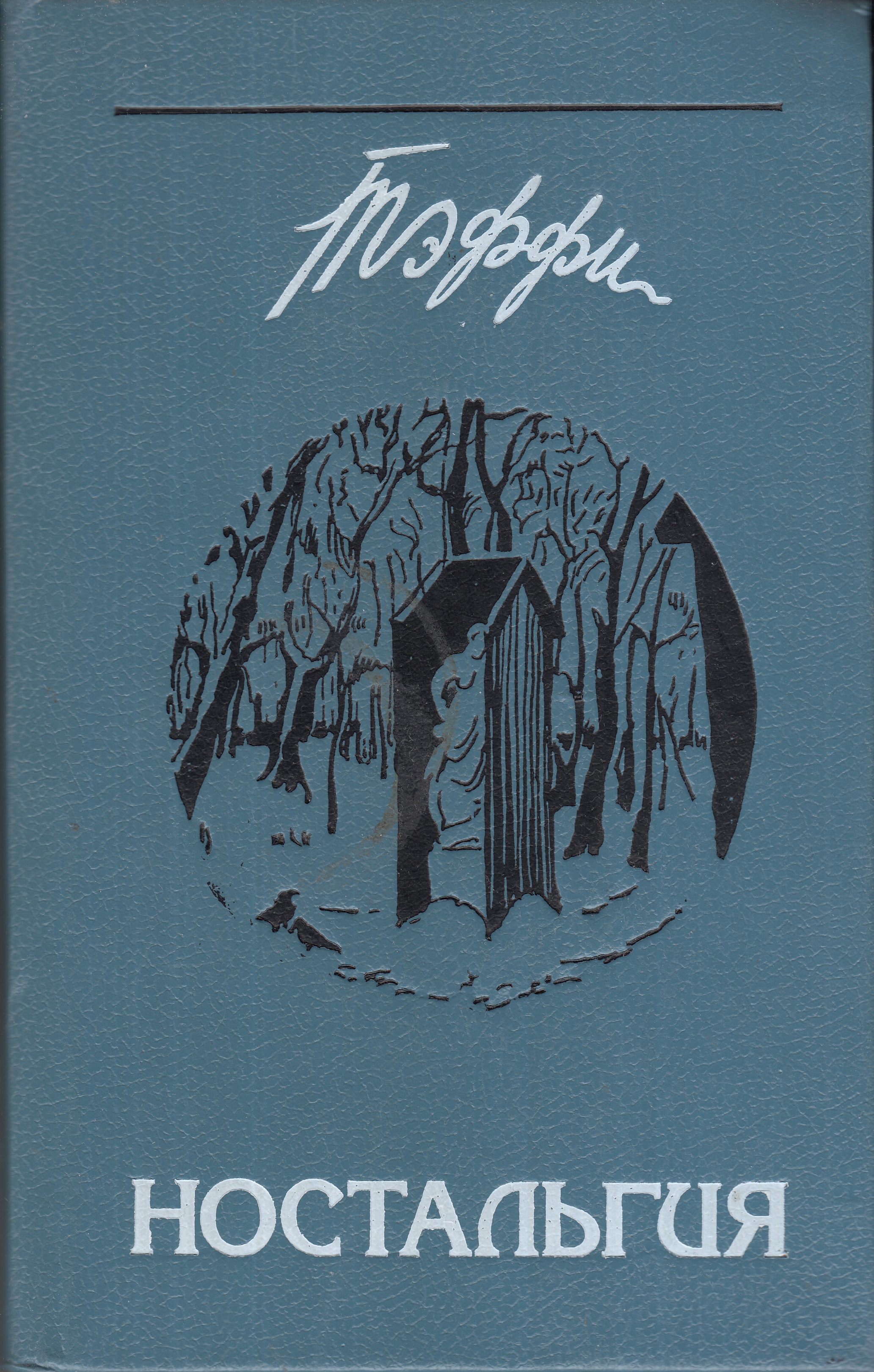 Ностальгия by Teffi | Goodreads