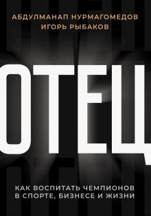 Отец by Igor Rybakov | Goodreads