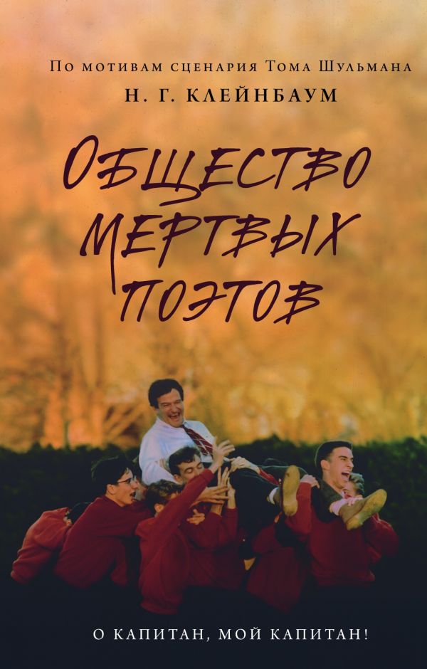 Общество мертвых поэтов by N.H. Kleinbaum | Goodreads