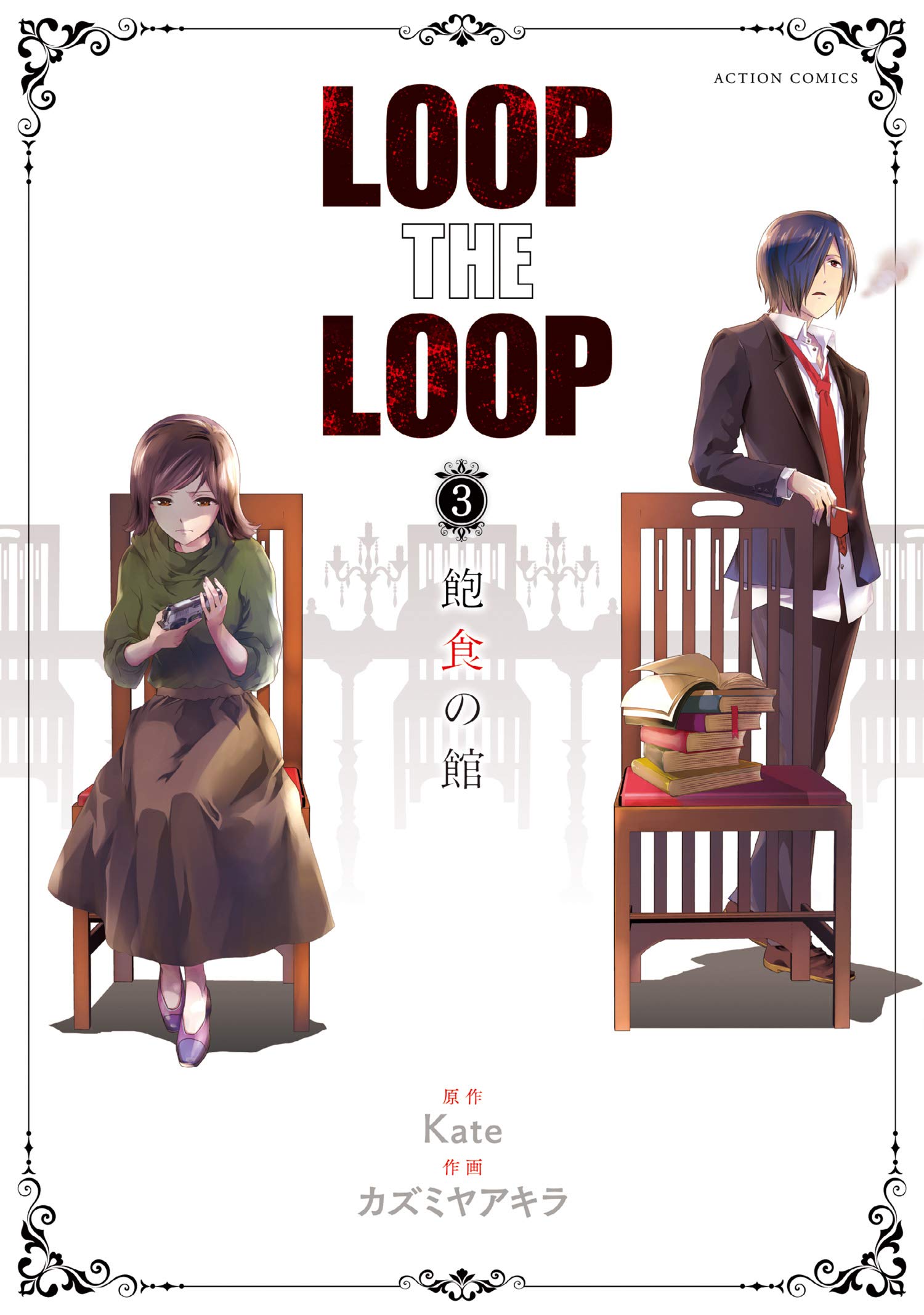 LOOP THE LOOP ： 3 飽食の館 (アクションコミックス) by Kate | Goodreads