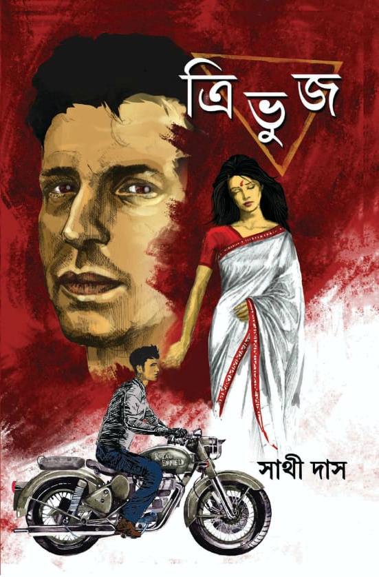 ত্রিভুজ (Trivuj) by Sathi Das | Goodreads