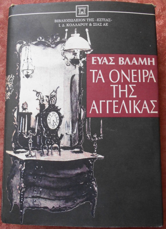 Τα όνειρα της Αγγέλικας by Εύα Βλάμη | Goodreads